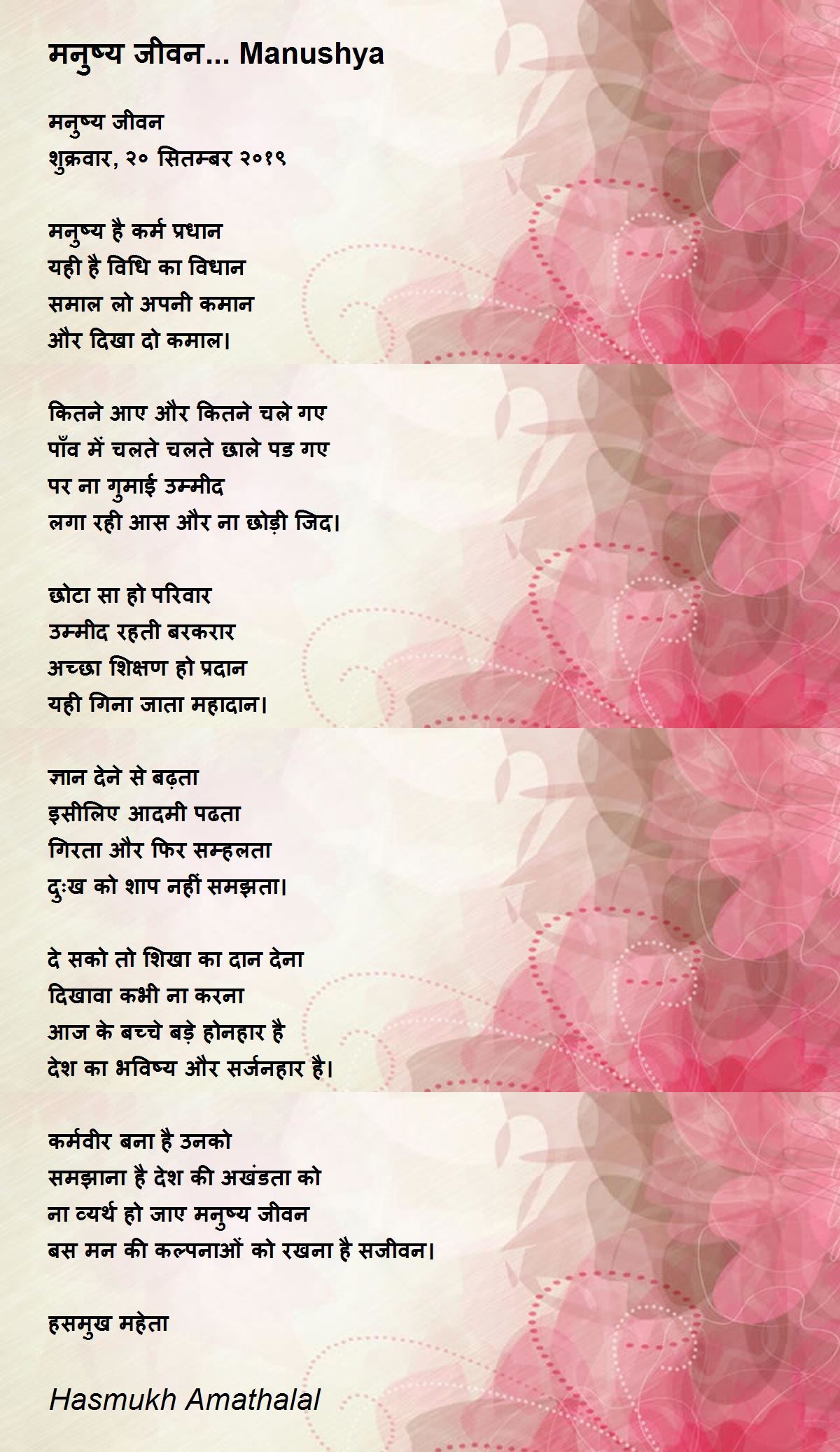 मनुष्य जीवन... Manushya Poem by Mehta Hasmukh Amathalal - Poem Hunter