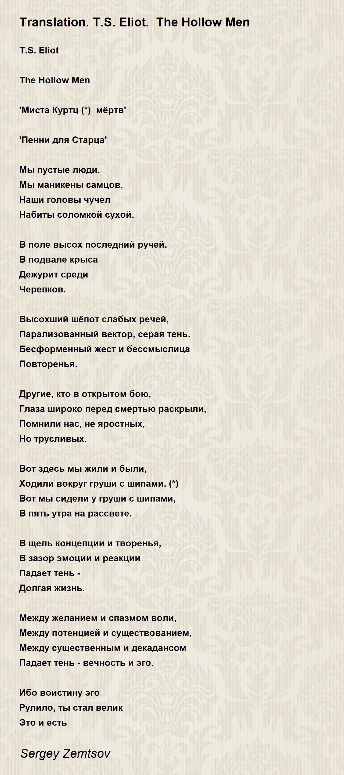 Translation. T.S. Eliot. The Hollow Men - Translation. T.S. Eliot. The ...